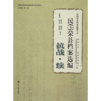 民国荣县档案选编抗战:续