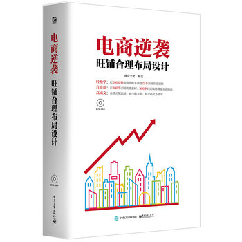 正版 电商逆袭旺铺合理布局设计9787121279560