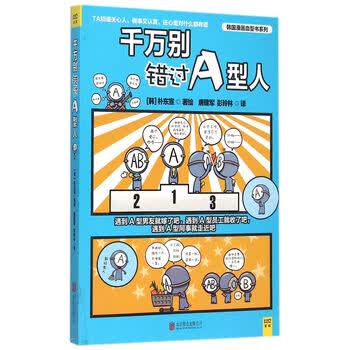 千万别错过A型人/韩国漫画血型书系列