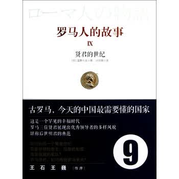 罗马人的故事(Ⅸ贤君的世纪)