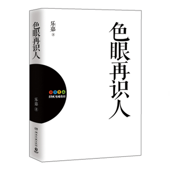 色眼再识人（新版） 乐嘉 心理学书籍