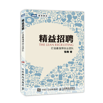 精益招聘：打造最强悍创业团队(图灵出品)