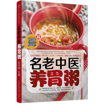 包邮正版名老中医养胃粥（汉竹）9787553756943