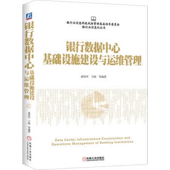 银行数据中心基础设施建设与运维管理