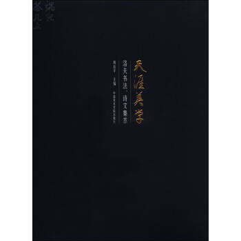 天涯美学 洛夫书法诗文集萃