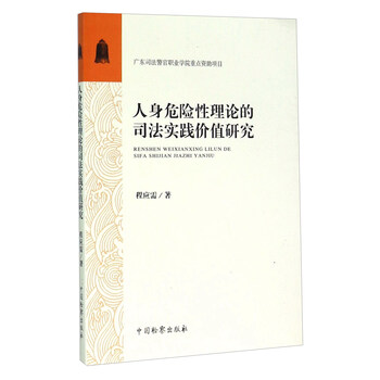 人身危险性理论的司法实践价值研究
