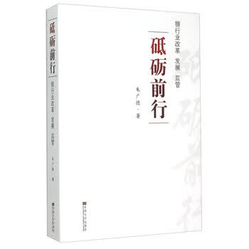 砥砺前行：银行业改革 发展 监管