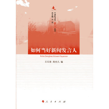 中浦院书系·大讲堂系列：如何当好新闻发言人