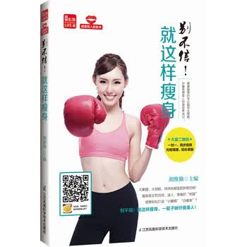   别不信！就这样瘦身9787553755922江苏凤凰科学技术