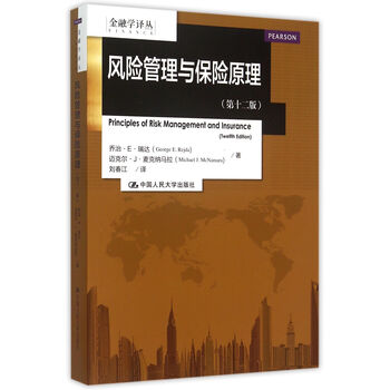 风险管理与保险原理(**2版)/金融学译丛