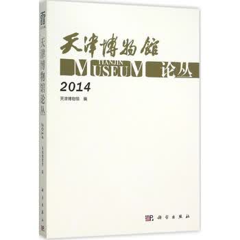 天津博物馆论丛.2014
