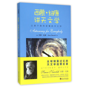 西蒙·纽康讲天文学