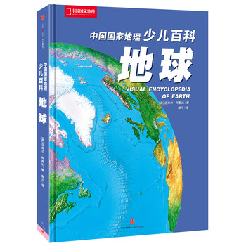 中国国家地理少儿百科 地球