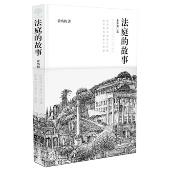 法庭的故事（精装最新增订版）