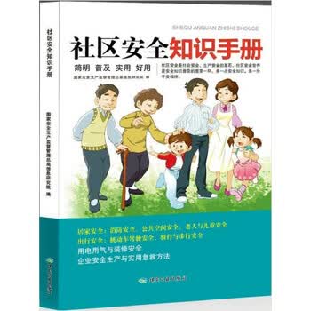 社区安全知识手册