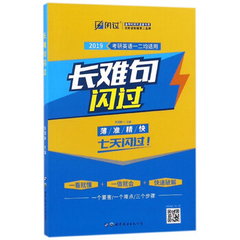 长难句闪过(2019考研英语一二均适用)