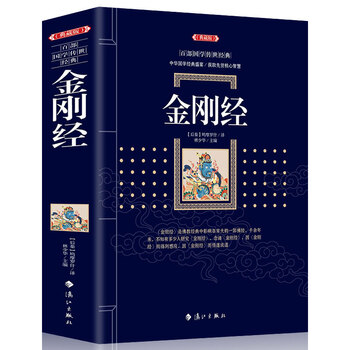 金刚经 鸠摩罗什 宗教佛学哲学百部国学集原文注释+译文典故全注全译图文版文言文白话文