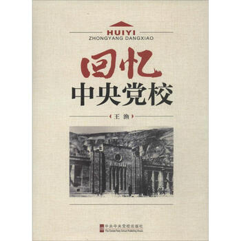 回忆中央党校