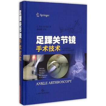 足踝关节镜手术技术