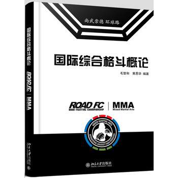 国际综合格斗概论(精)