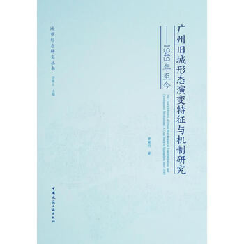 广州旧城形态演变特征与机制研究