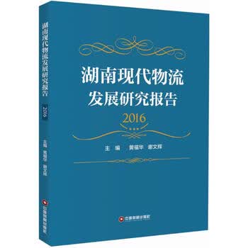 湖南现代物流发展研究报告.2016