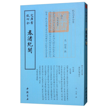 钦定四库全书:春渚纪闻9787514918908