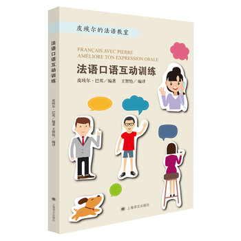 新法汉词典（平装本） 法语口语互动训练(皮埃尔)
