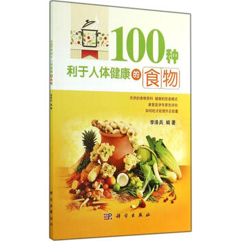 100种利于人体健康的食物