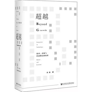 超越：技术、市场与经济增长的历程