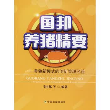 国邦养猪精要