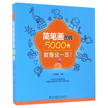 简笔画图库5000例