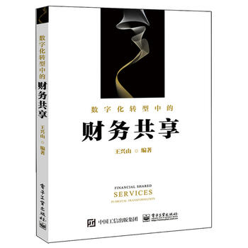 数字化转型中的财务共享(精)