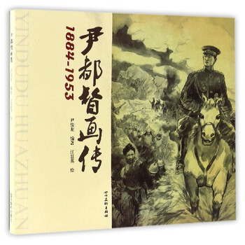 尹都督画传(1884-1953)