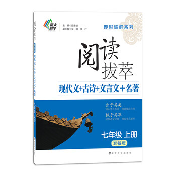 即时破解·阅读拔萃：现代文+古诗+文言文+名著 七年级上册（套餐版）