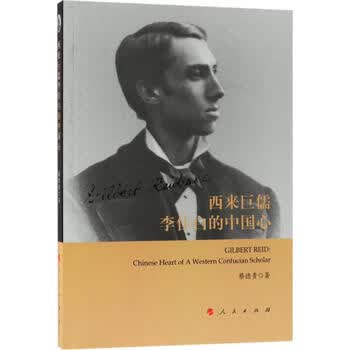 西来巨儒李佳白的中国心
