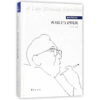 西方民主与文明危机(施特劳斯读本)(精)