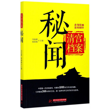 清宫档案秘闻