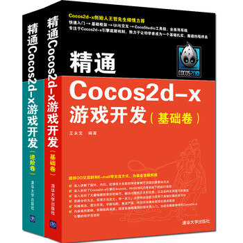 精通Cocos2d-x游戏开发（基础卷）+精通Cocos2d-x游戏开发（进阶卷）（套装共2册）