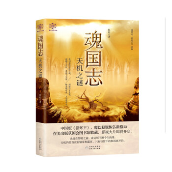 魂国志：天机之谜9787221146083