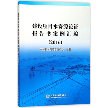 建设项目水资源论证报告书案例汇编(2016)