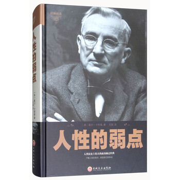 正版 人性的弱点(精装)9787547245699