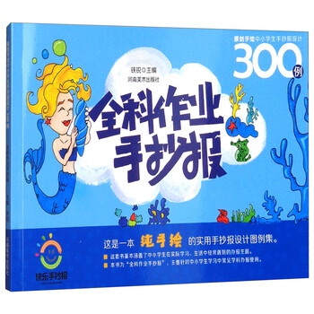 原创手绘中小学生手抄报设计300例：全科作业手抄报