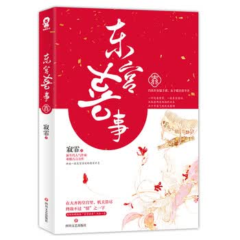 东宫喜事