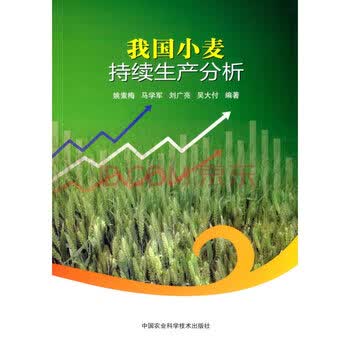 我国小麦持续生产分析