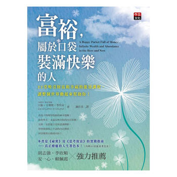 富裕，属于口袋装满快乐的人：22堂吸引财富和幸福的能量课程，让整个世界动起来帮助你