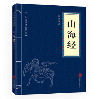 山海经全集 中华国学经典精粹·历史地理读本 译注 文白对照 原文+注释+译文