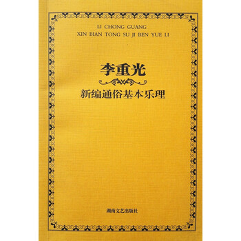 李重光新编通俗基本乐理