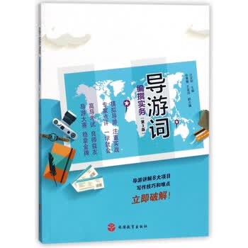 导游词编撰实务(第3版)