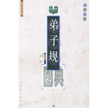 弟子规图典